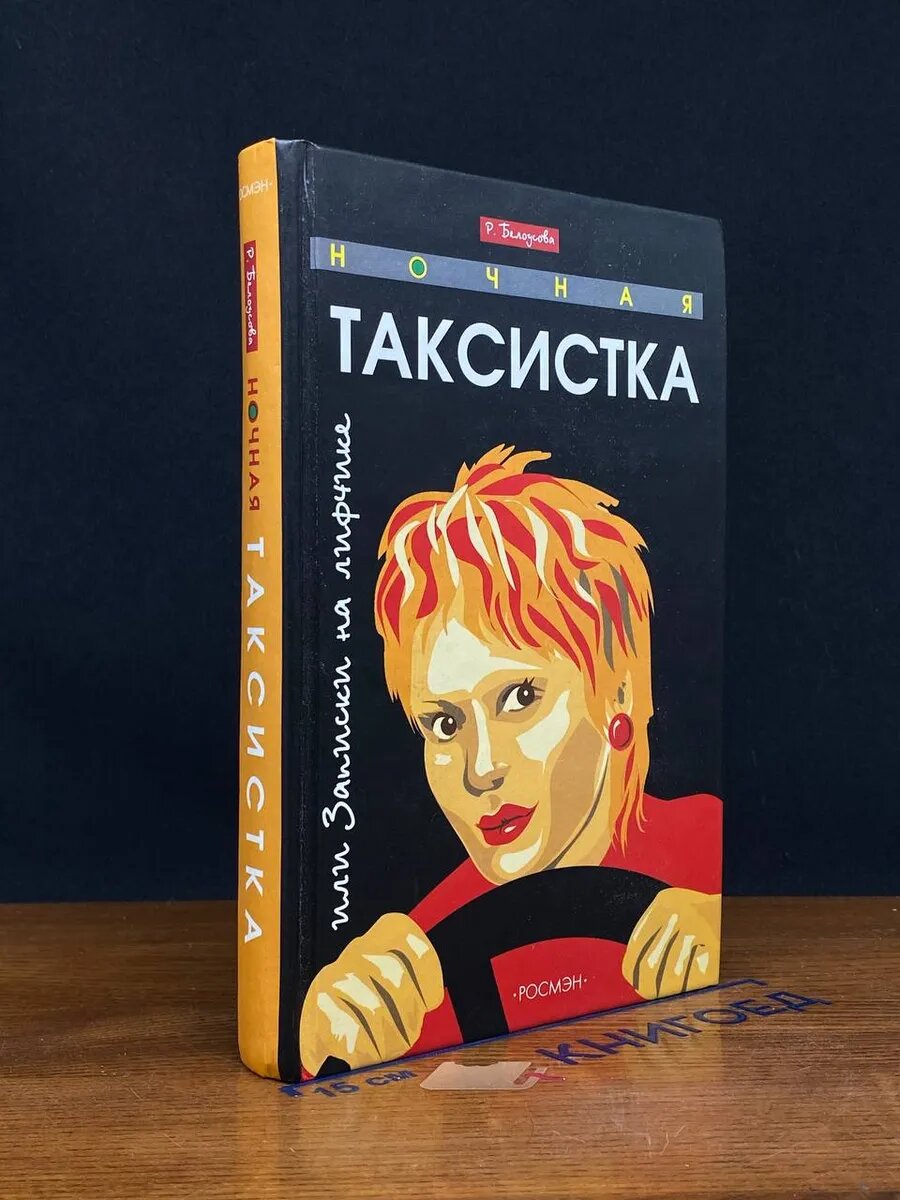 Книга. (Дефект) Ночная таксистка, или Записки на лифчике 2005 (2042636297964)
