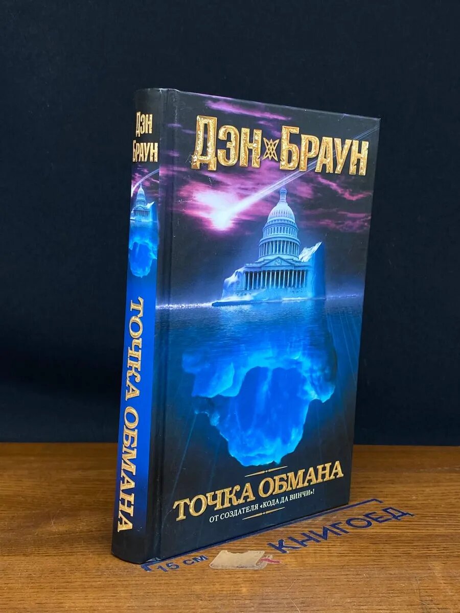 Книга. Точка обмана 2019 (2042362765485)