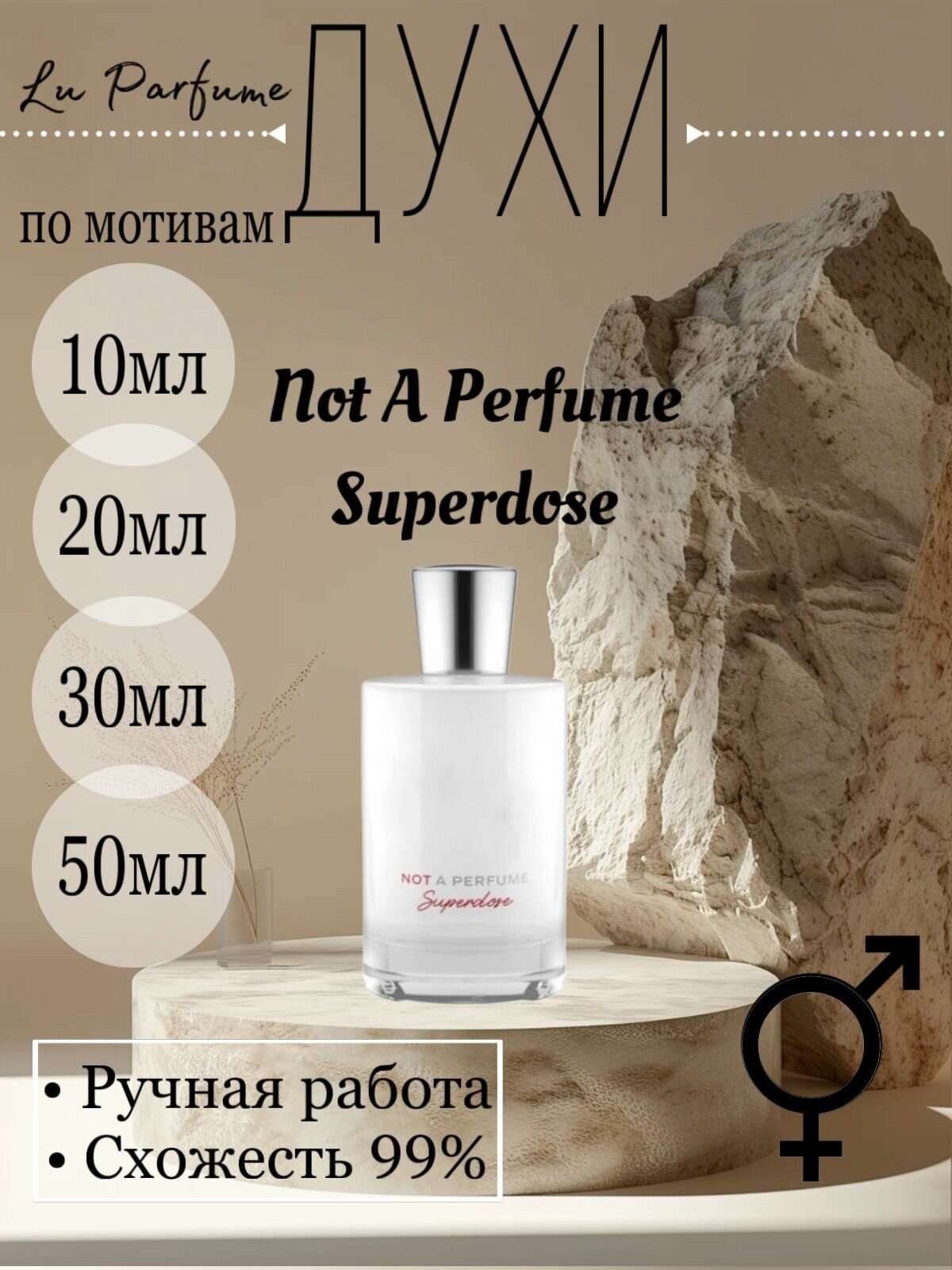 Духи ручной работы по мотивам 'Not A Perfume Superdose', Джульета, для мужчин и женщин Lu Parfume