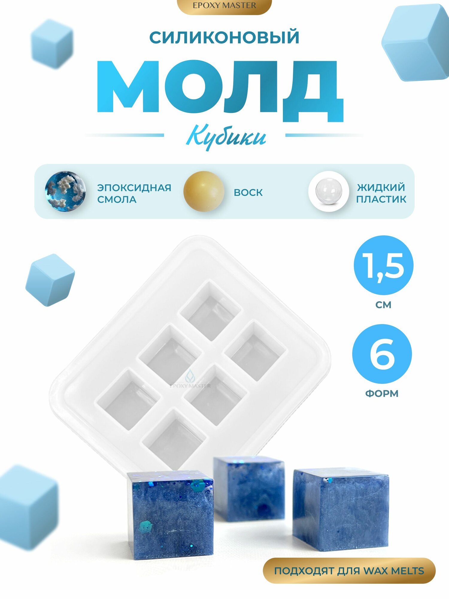 Силиконовый молд для аромасаше Кубики, 1,5см