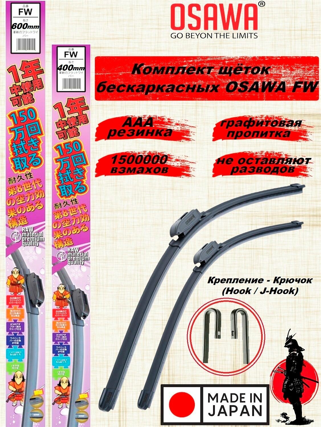 Бескаркасные щетки Osawa FW для Geely GC6 2014-2016 600 мм + 400 мм (Крючок 9x3)