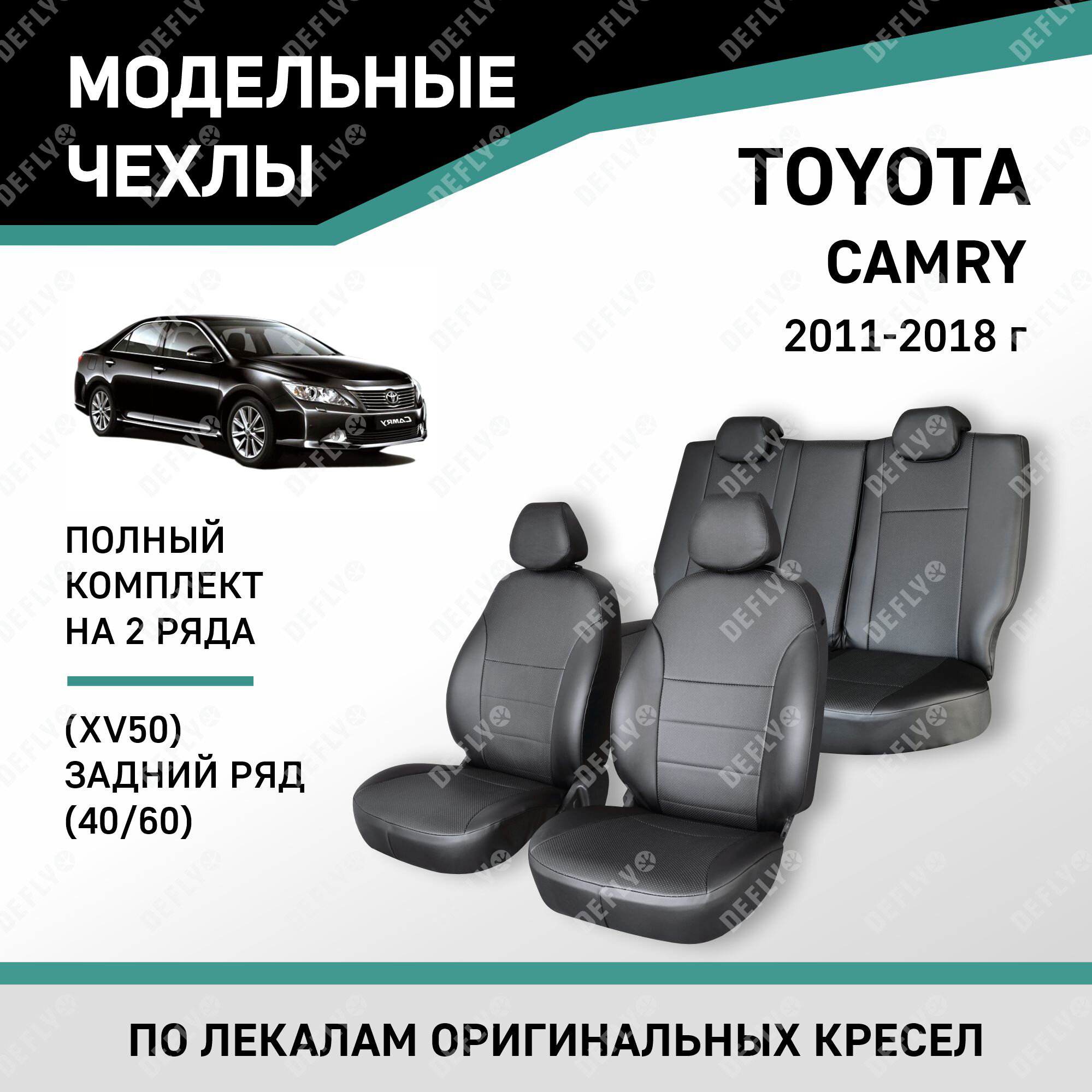 Модельные чехлы на сиденья Defly Toyota Camry 2011-2018 Экокожа Черный задний ряд 40/60