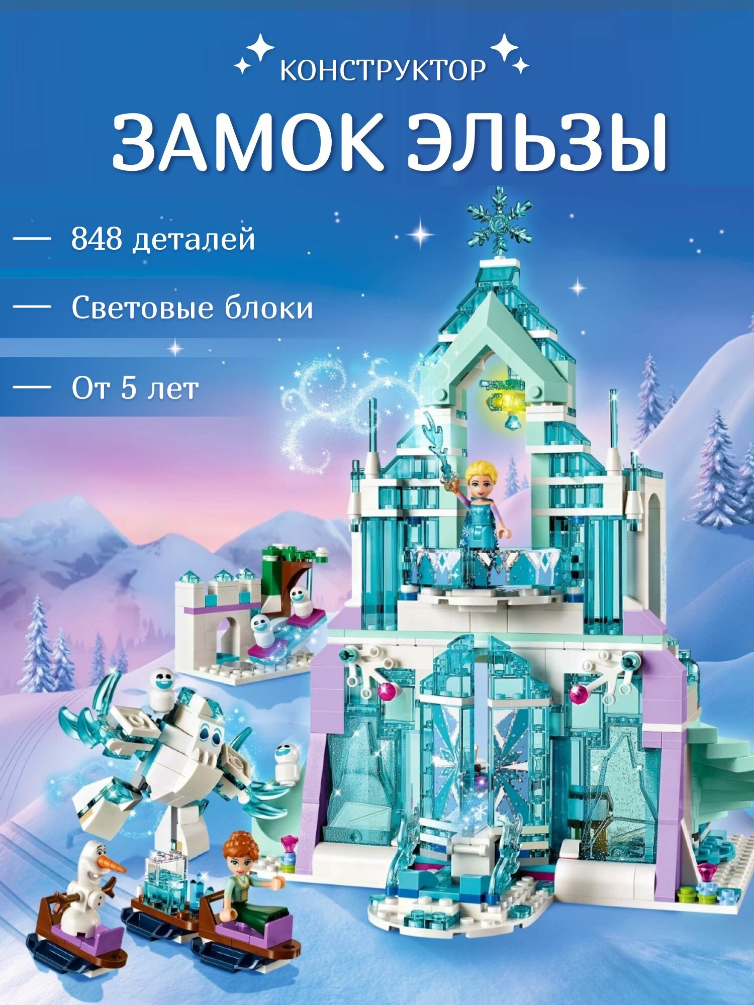 Конструктор для девочки Холодное сердце ледяной замок Эльзы 848 деталей / Пластиковый конструктор с подвижными деталями и подсветкой LED / Подарок для ребенка, возраст 5+