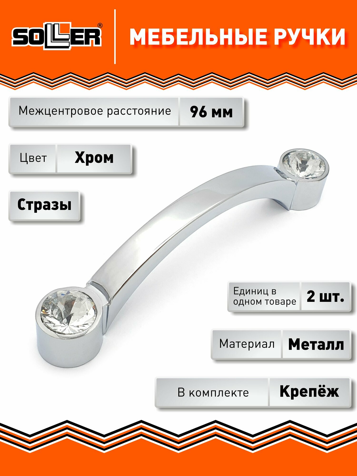 Комплект ручек мебельных SOLLER 838-96 хром со стразами (2шт)
