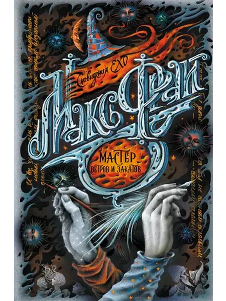 Мастер ветров и закатов