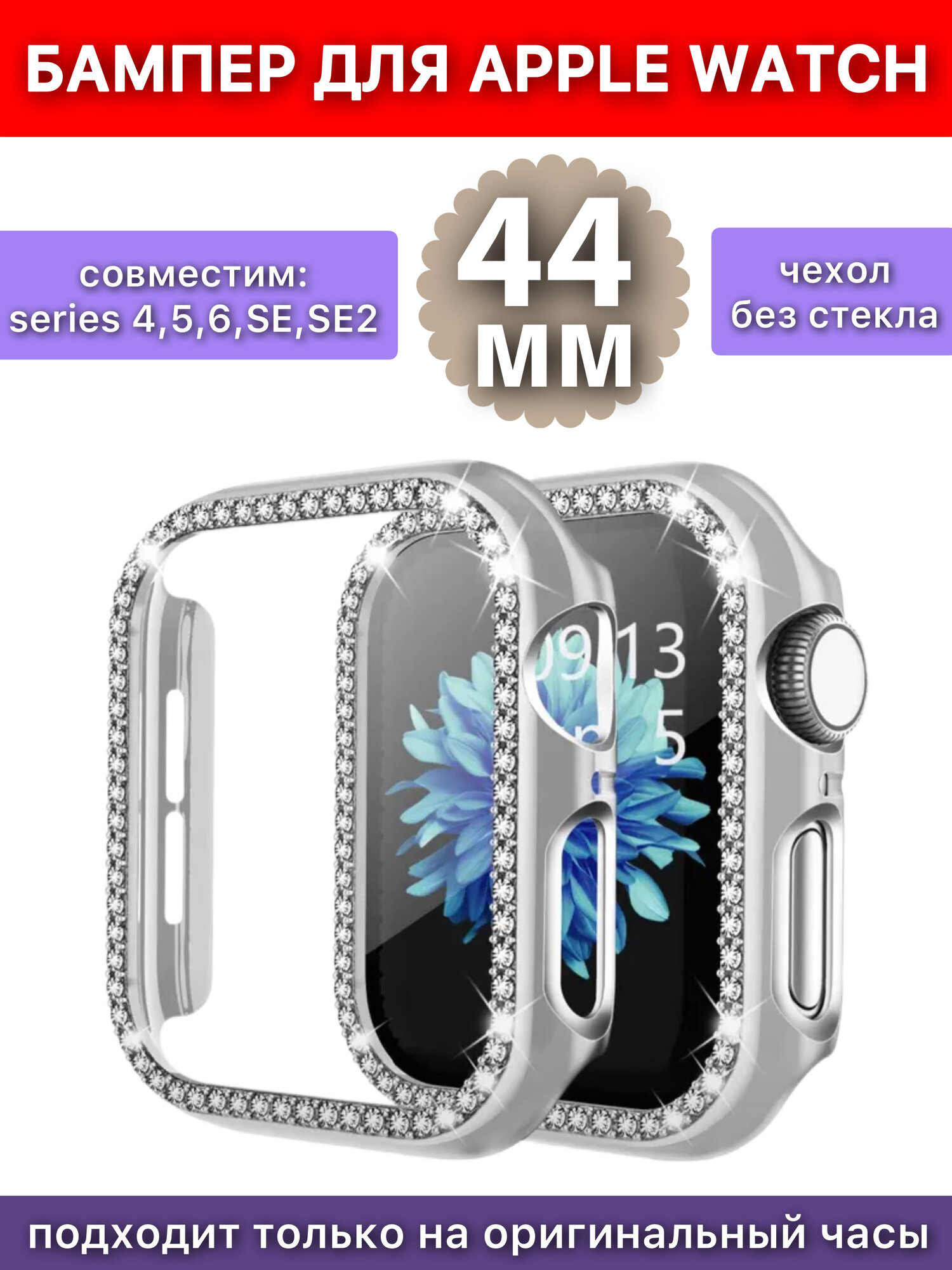 Чехол (бампер) для Apple Watch 44 mm со стразами, серебро