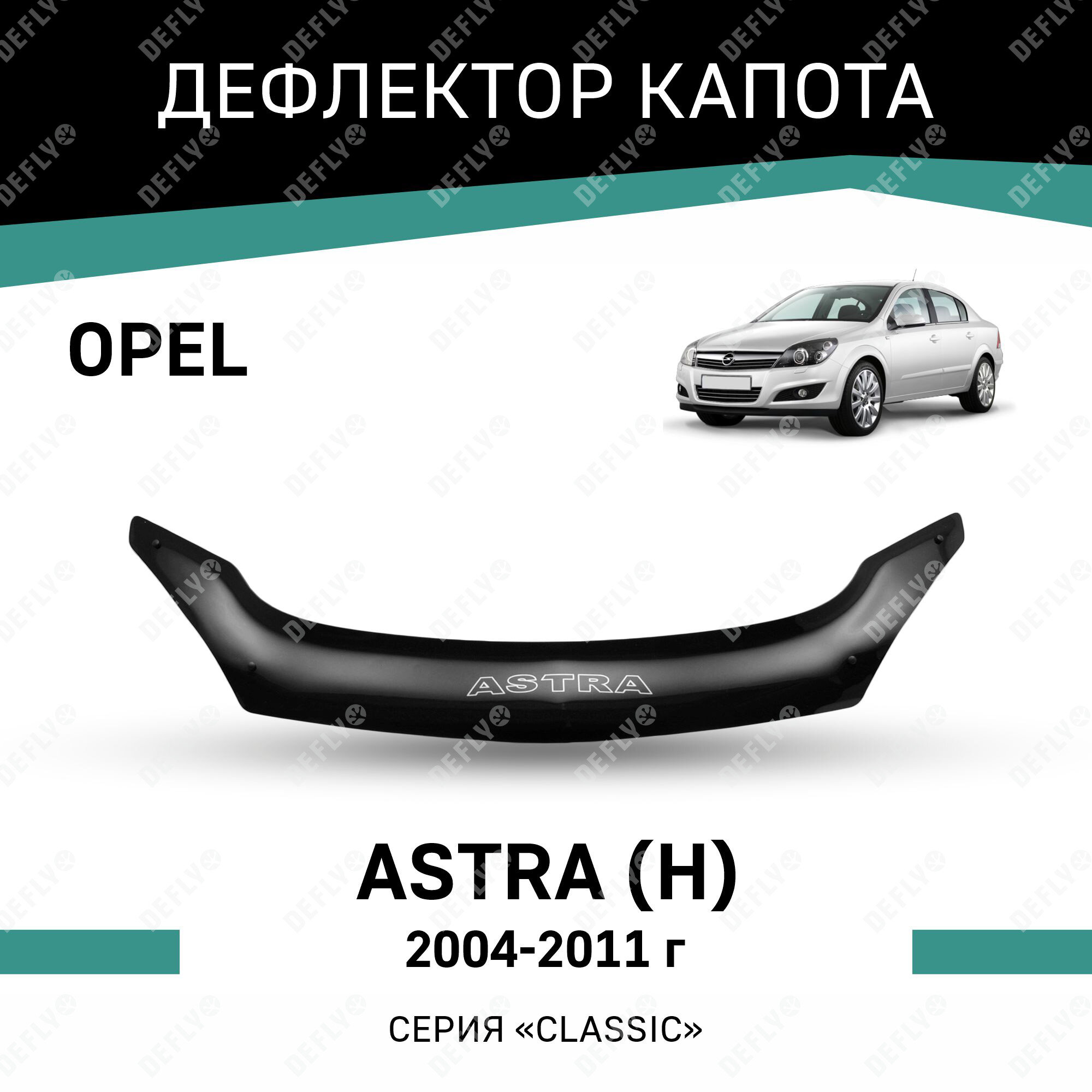 Дефлектор капота Defly Opel Astra 2004-2011, высококачественное оргстекло