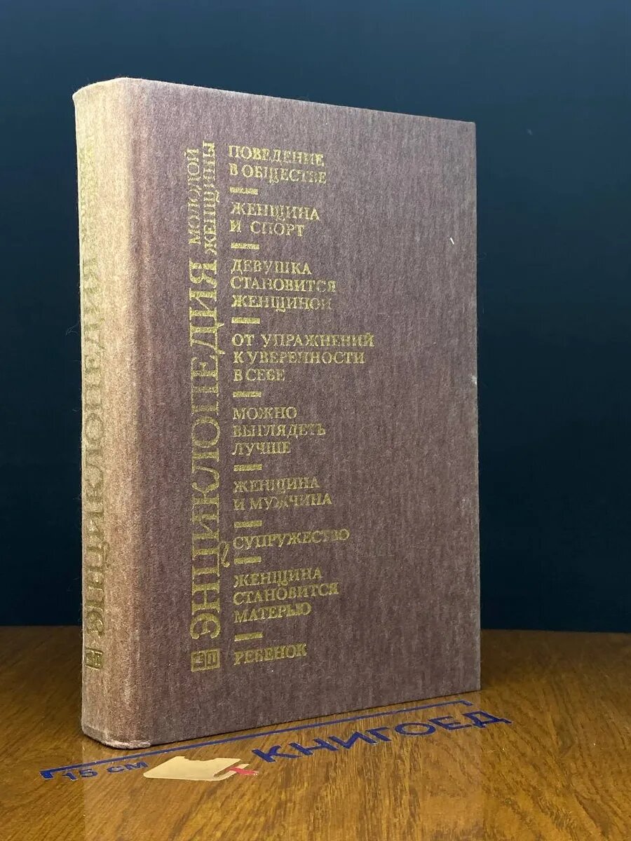 Книга. Энциклопедия молодой женщины 1989 (2042636187074)