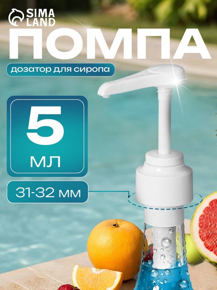 Помпа-дозатор для сиропа, белая, универсальная, (31-32 мм) 5 мл