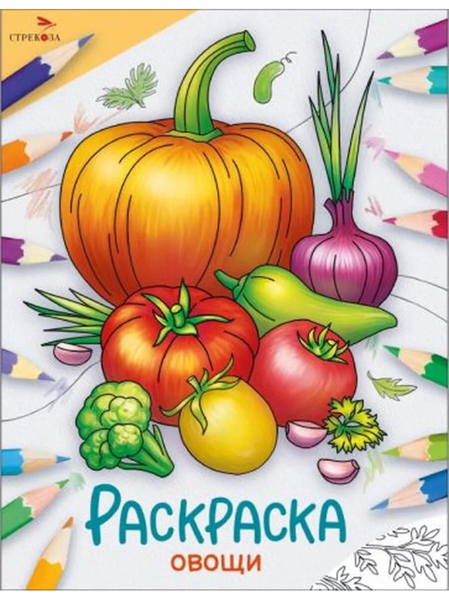 Окружающий мир. Раскраска. Овощи