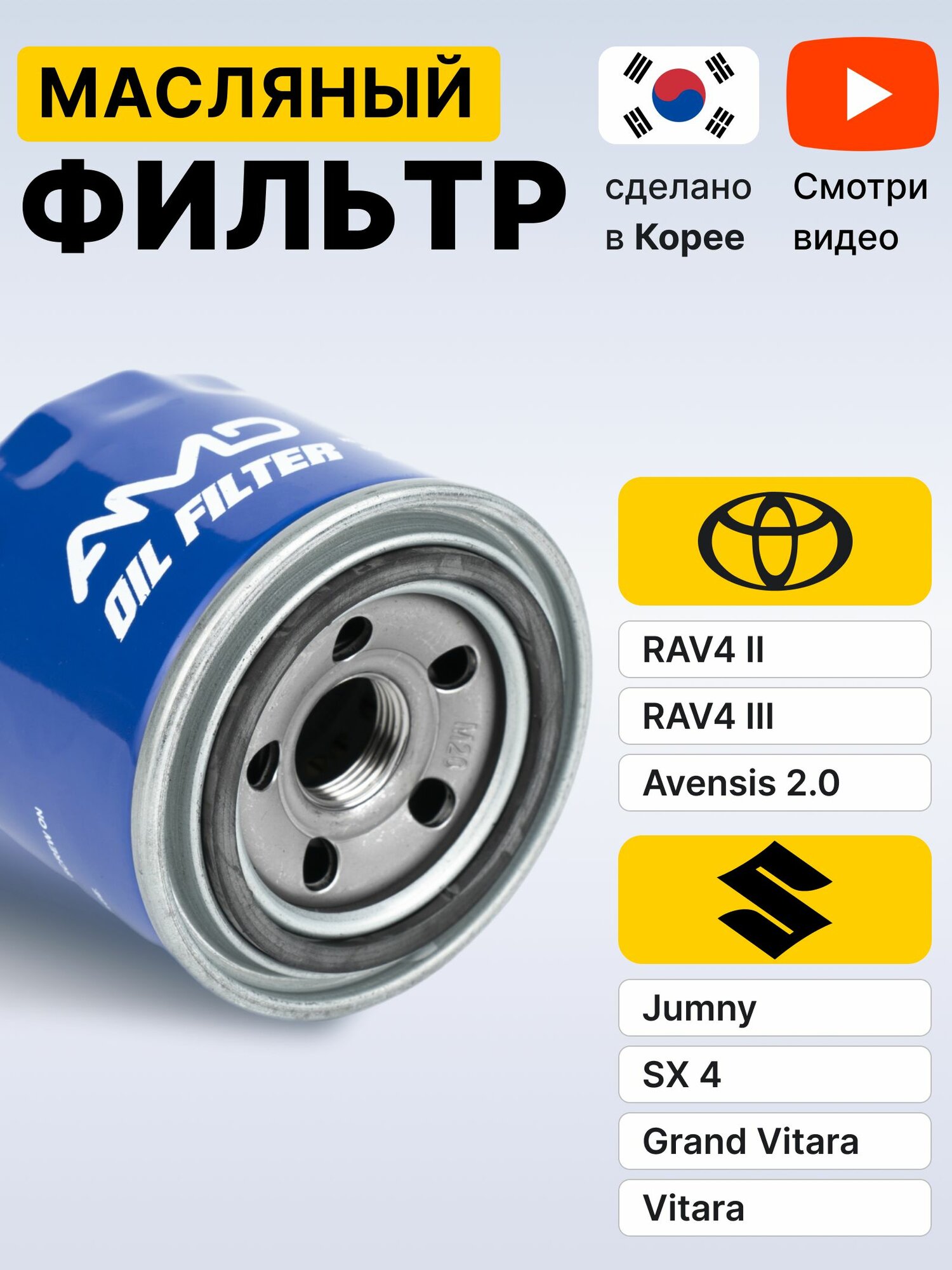 Фильтр масляный Тойота РАВ 4, Сузуки Гранд Витара, Сузуки SX4, Сузуки Джимни