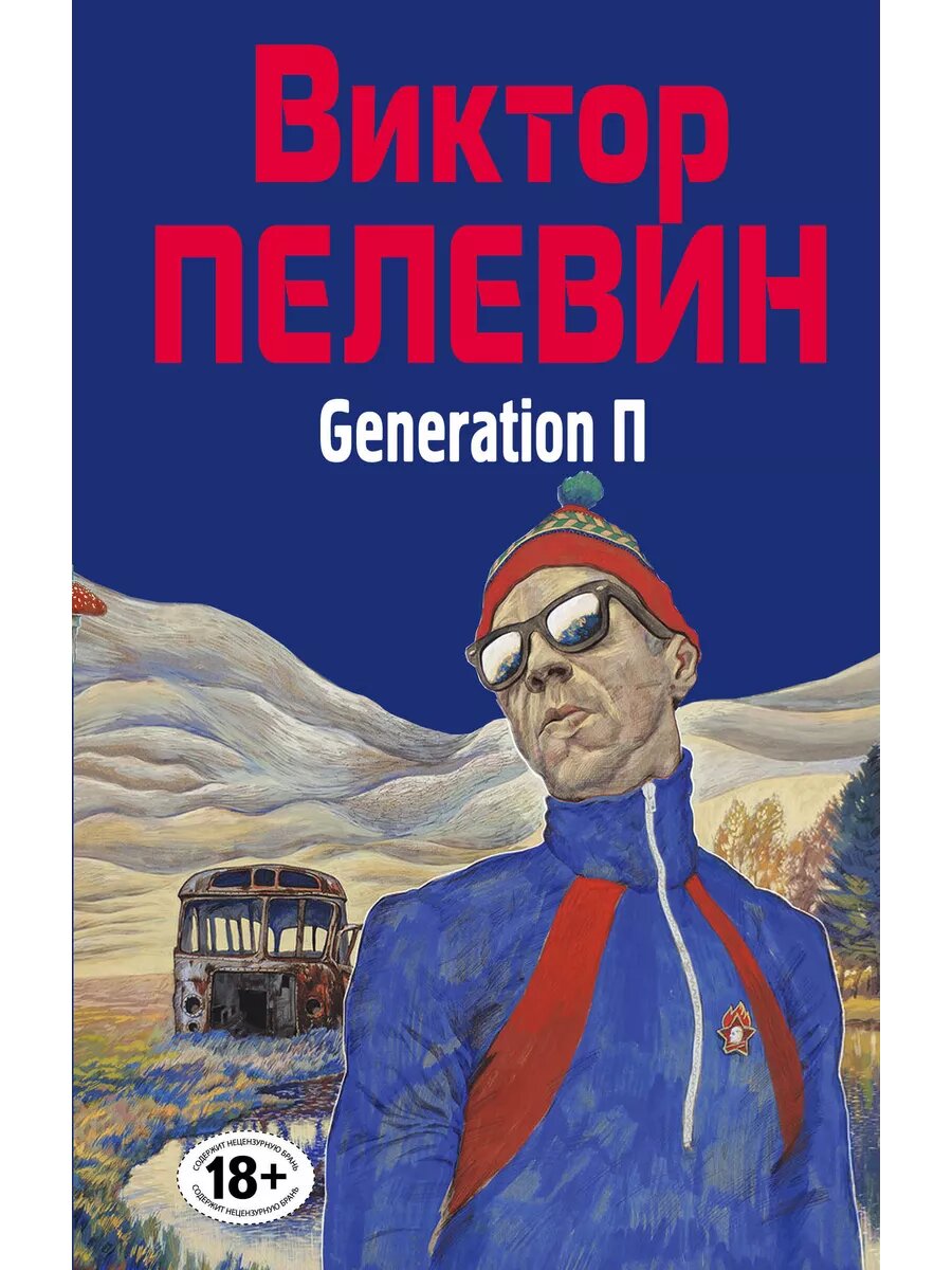 Generation П