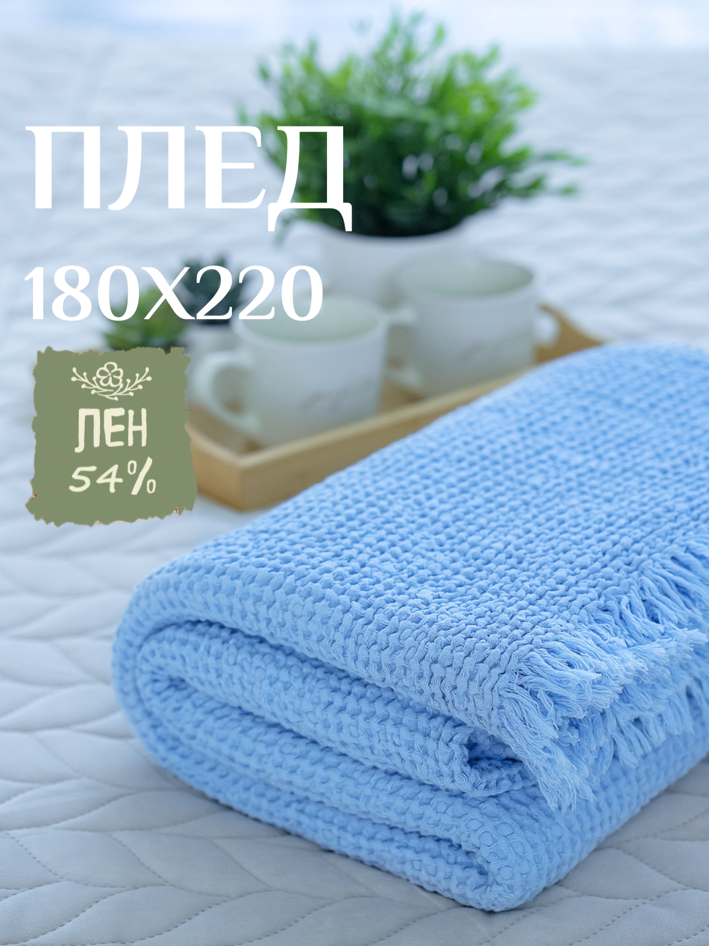 Льняной плед Linprotex 180x220, покрывало на кровать, голубой цвет