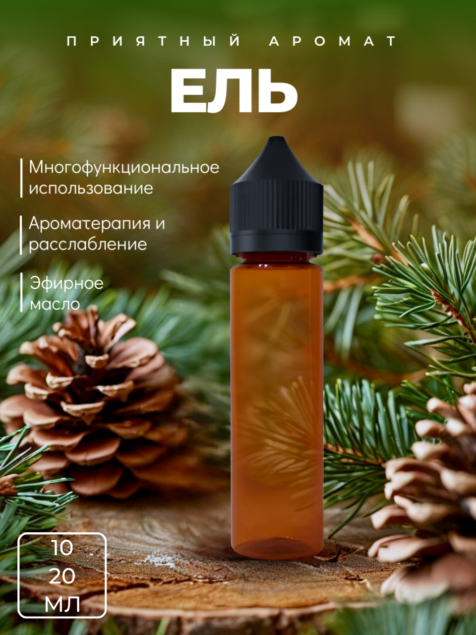 Эфирное масло Ель 10 ml для ароматических диффузоров, духов, мыловарения, свечей, бани