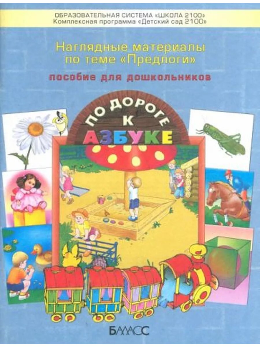 Наглядные материалы по теме Предлоги. Приложение к пособию д