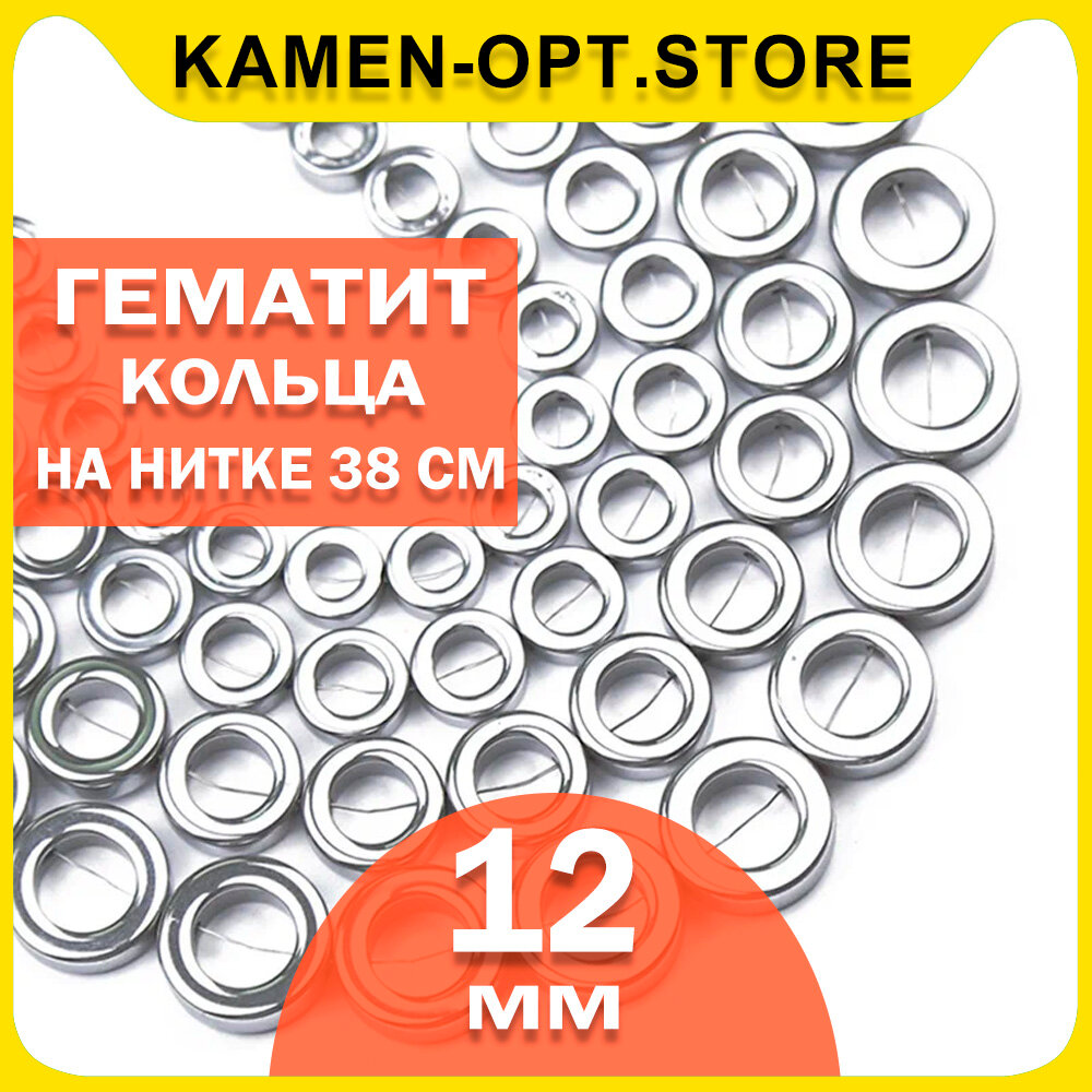 KamenOpt / Гематит бусины кольца 12 мм, на нитке 38 см, от 30 бусин, цвет: Серый