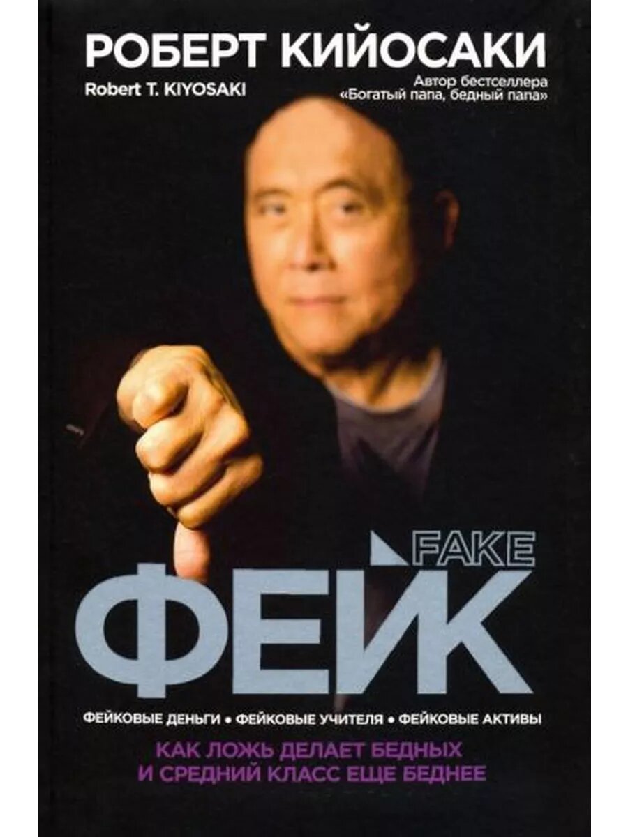 Роберт Кийосаки: Фейк. Фейковые деньги, фейковые учителя, фе