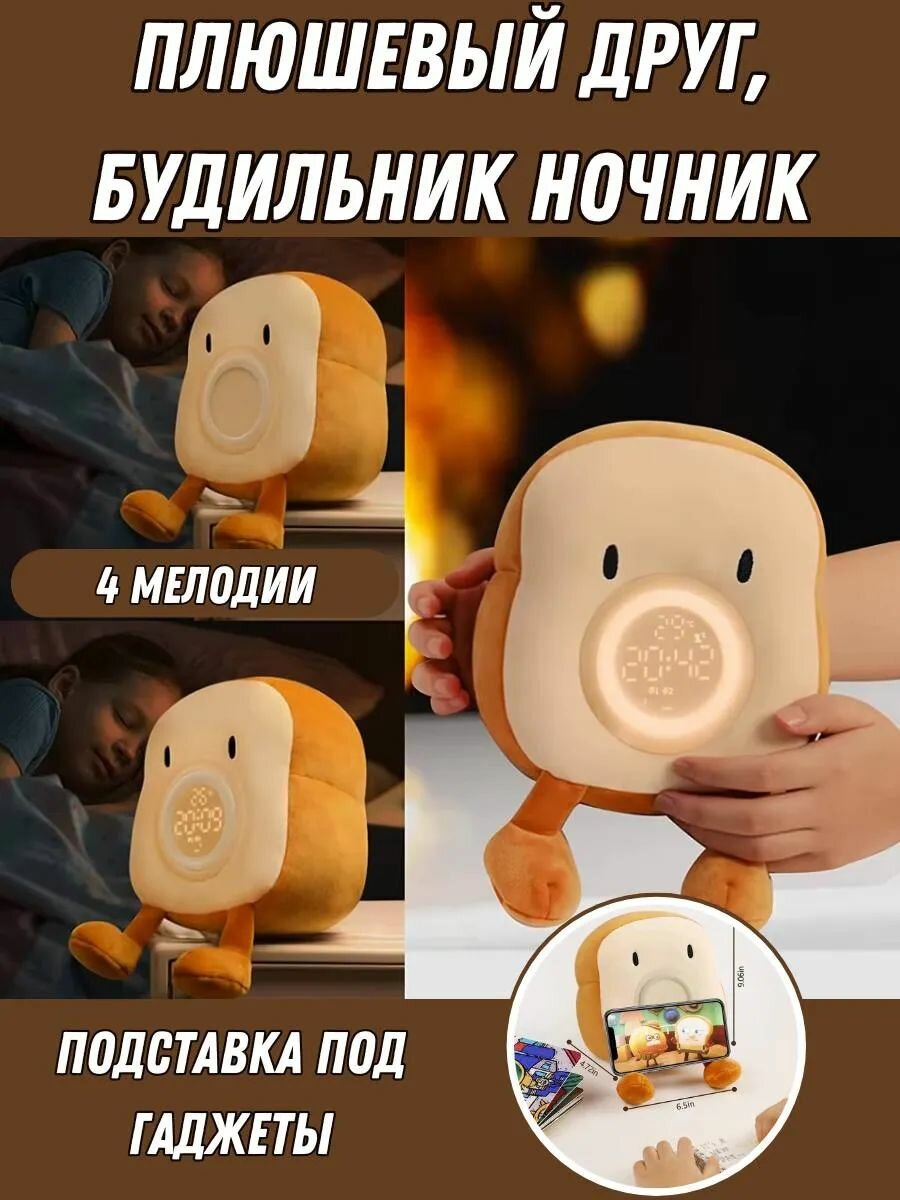 Плюшевый тост будильник ночник беспроводной