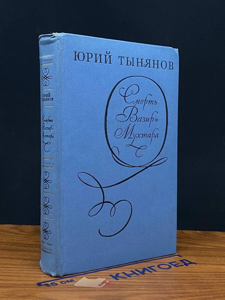 Книга. Смерть Вазир Мухтара 1975 (2041174691968)