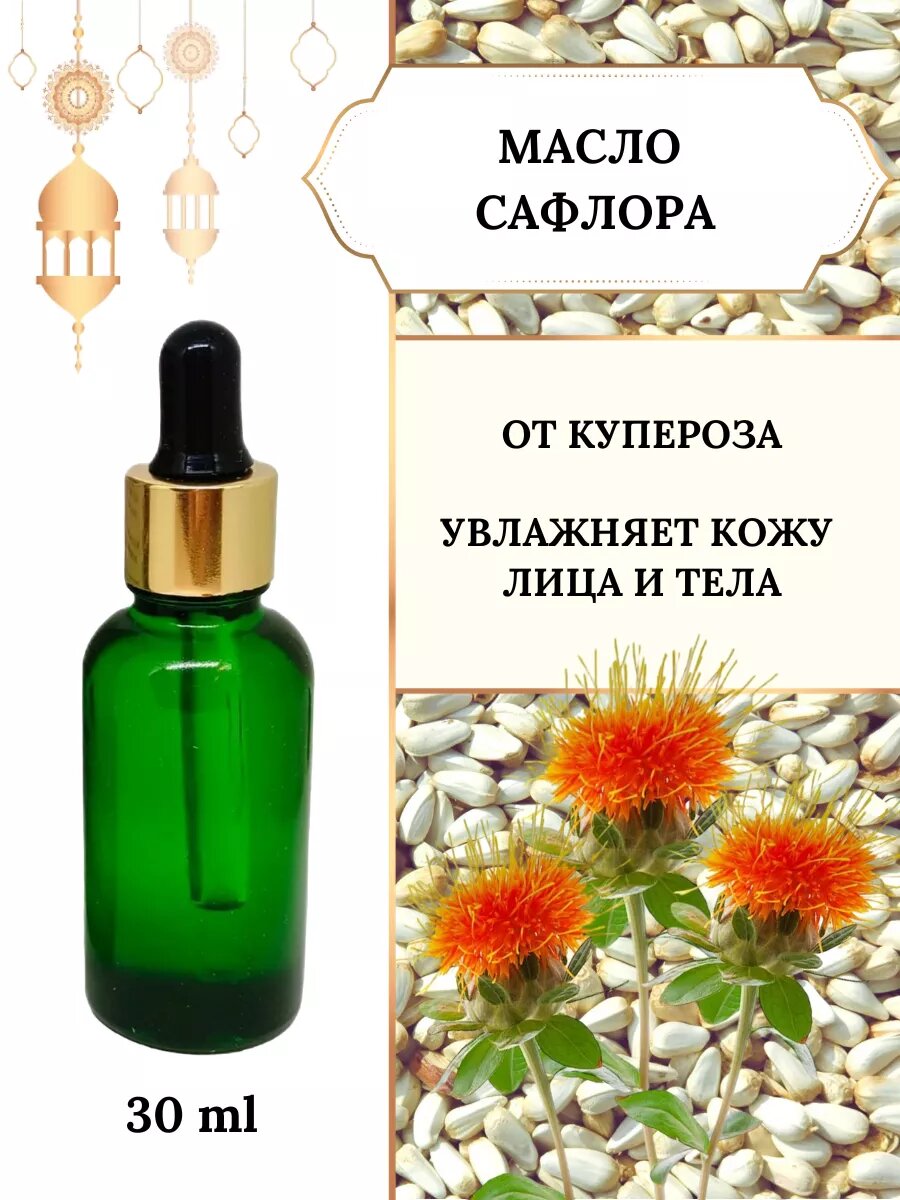 Масло семян сафлора