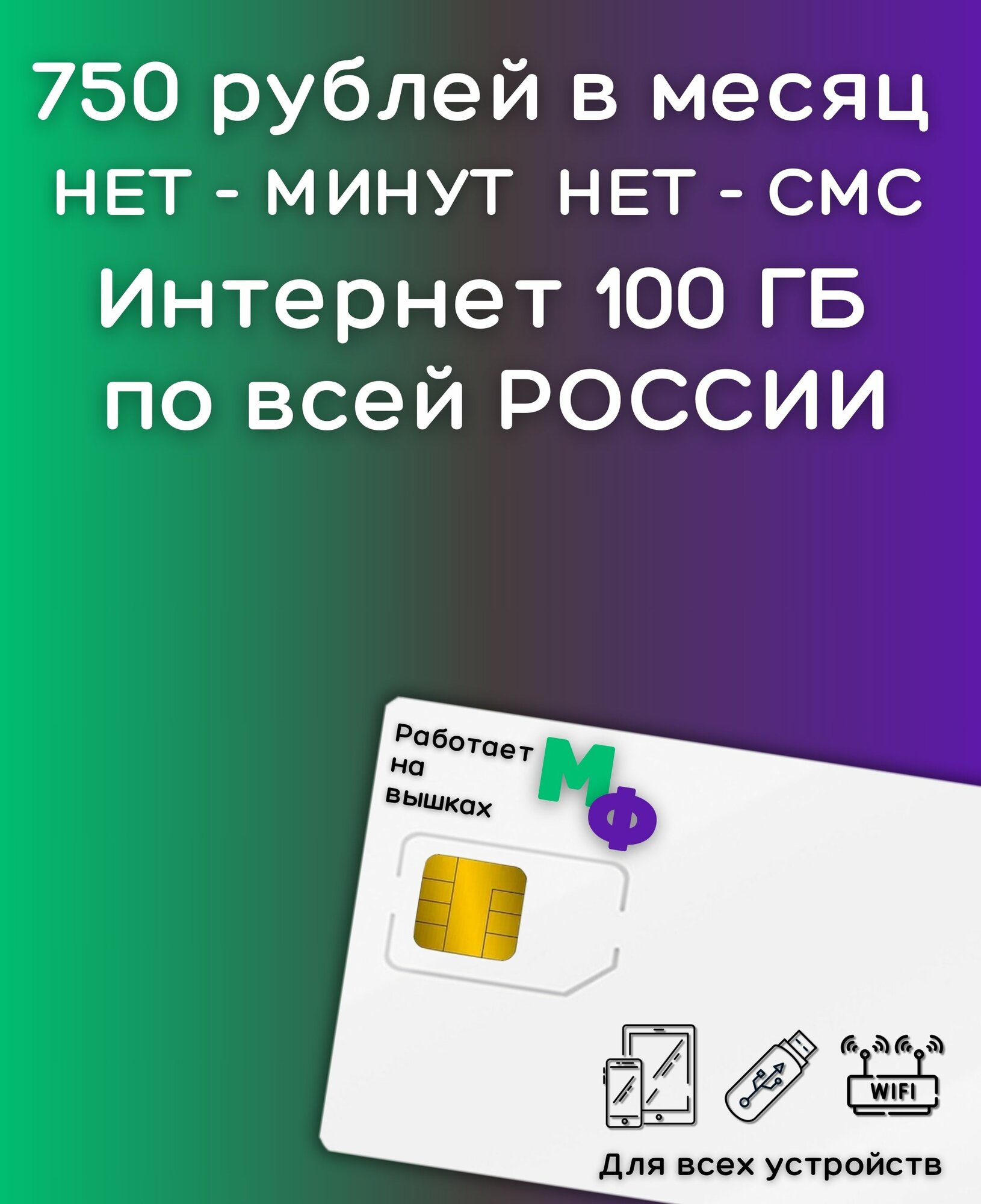 Сим карта безлимитный интернет 750 рублей в месяц по РФ 100 ГБ 4G LTE YAMEGV2