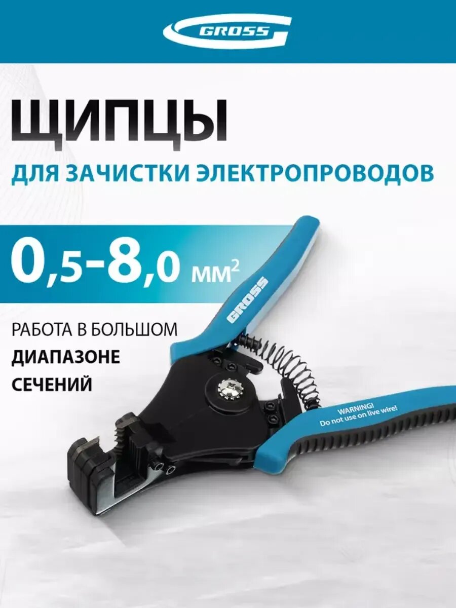 Стриппер для зачистки проводов, 0.5-8 кв. мм