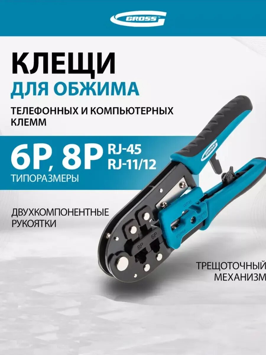 Кримпер для обжима клемм RJ45, RJ11/12, 6P