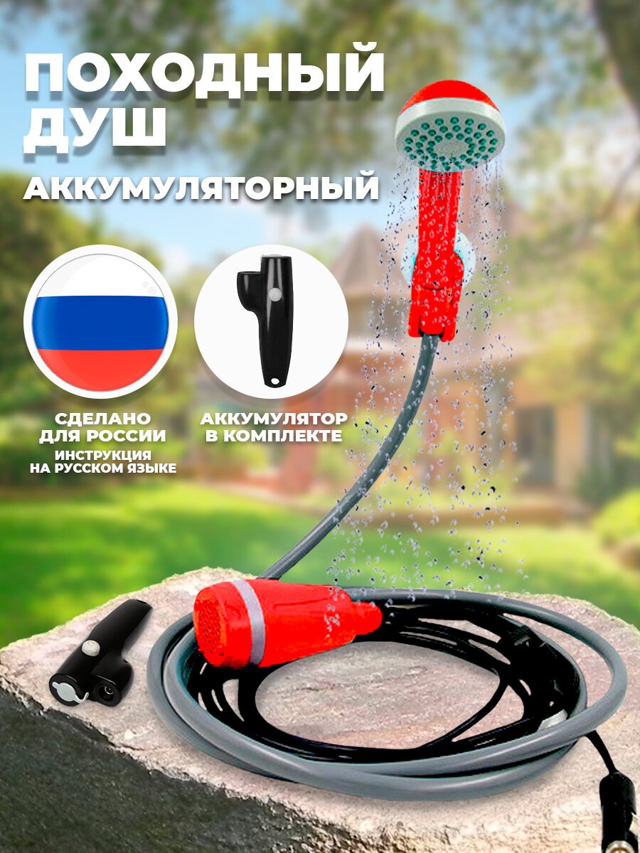 Переносной душ с насосом походный туристический, портативный, уличный, с гибким шлангом / от автомобильного прикуривателя / для кемпинга, дачи и сада