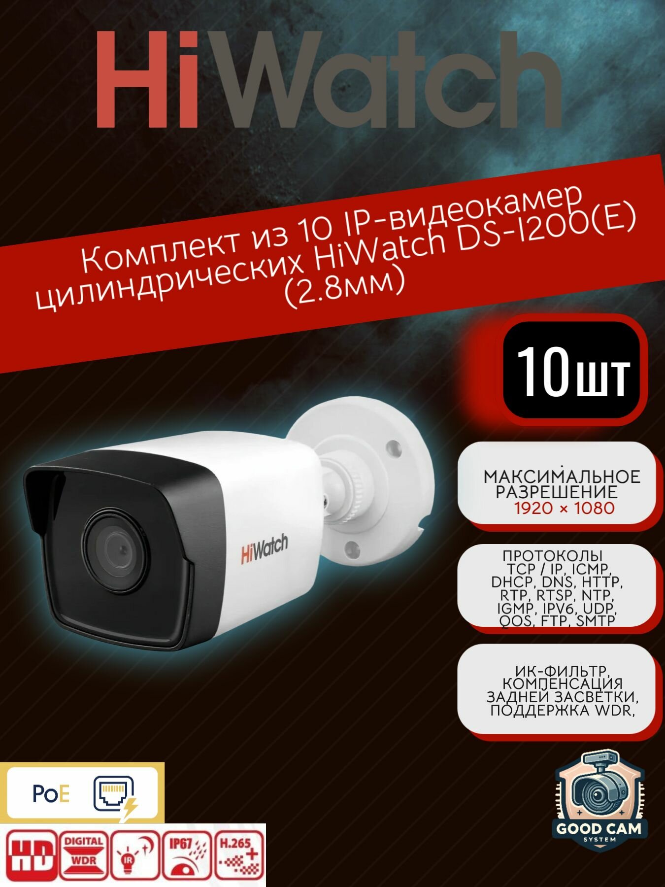 HiWatch Комплект из 10 IP-видеокамер цилиндрических DS-I200(E) (2.8mm)