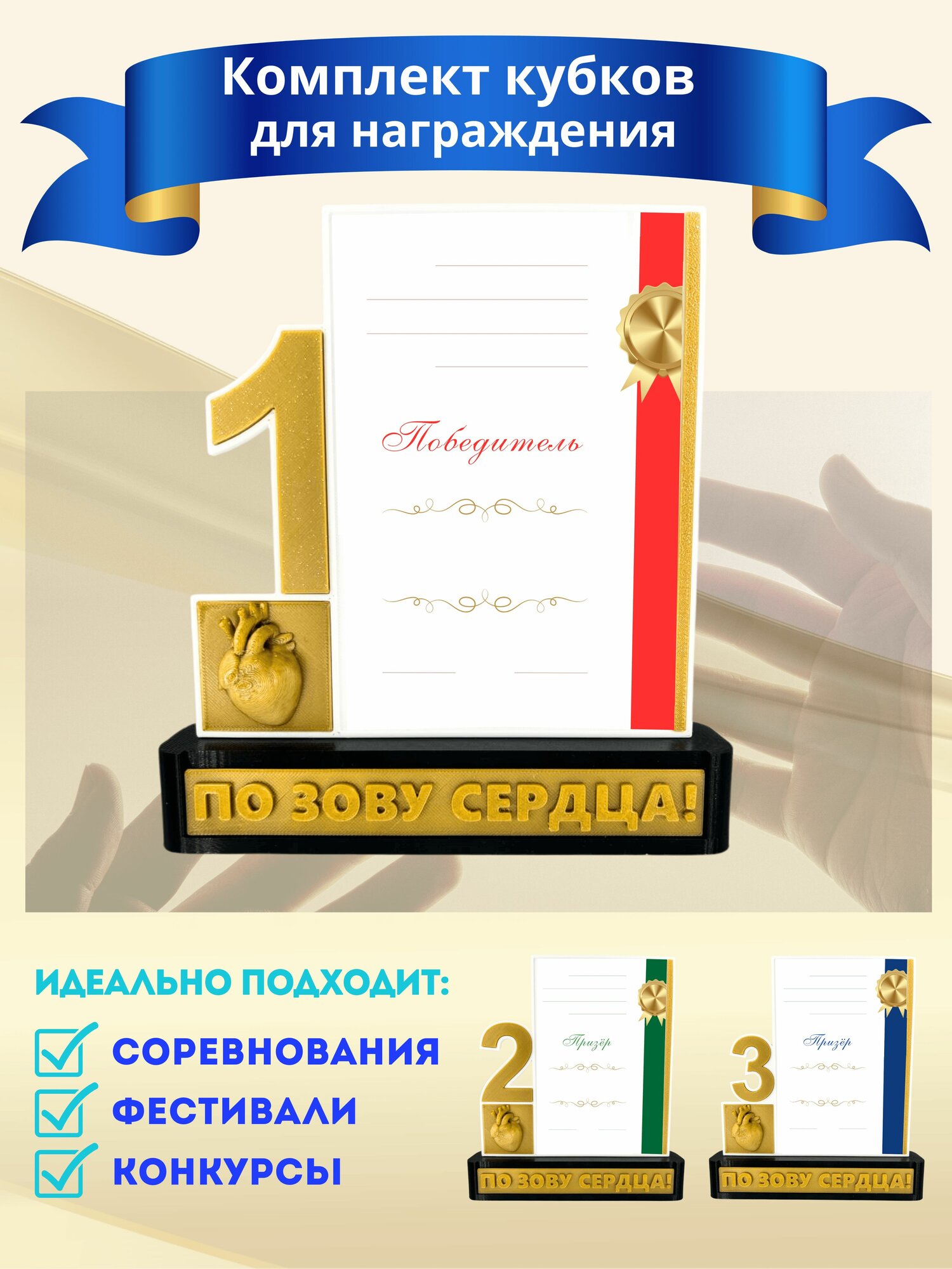 Комплект кубков для награждения 1,2,3 место (наклейки в комплекте) высота 18,5 см/ Кубки для призовых мест "По зову сердца"