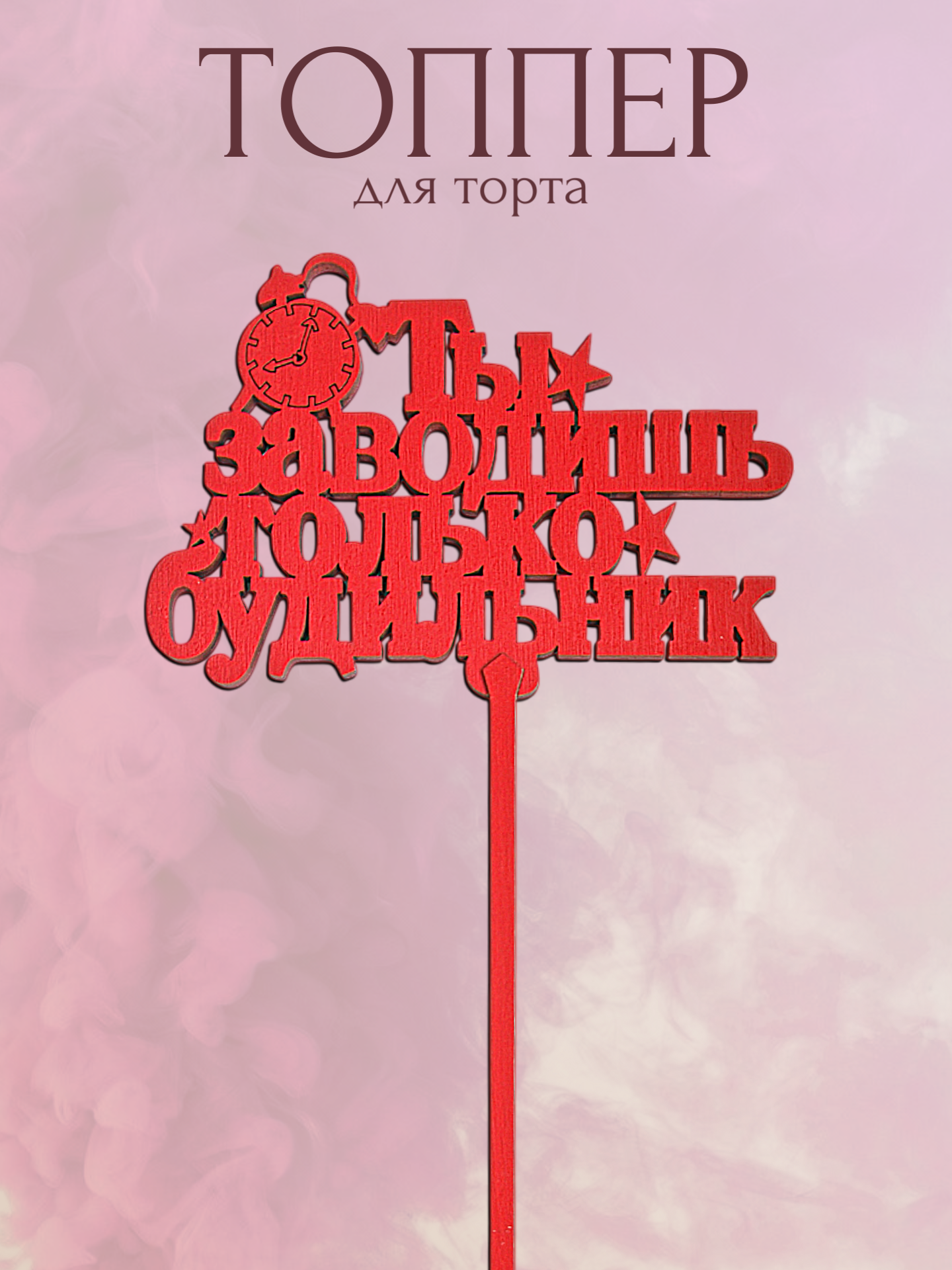 Топпер для торта, букета "Ты заводишь только будильник"