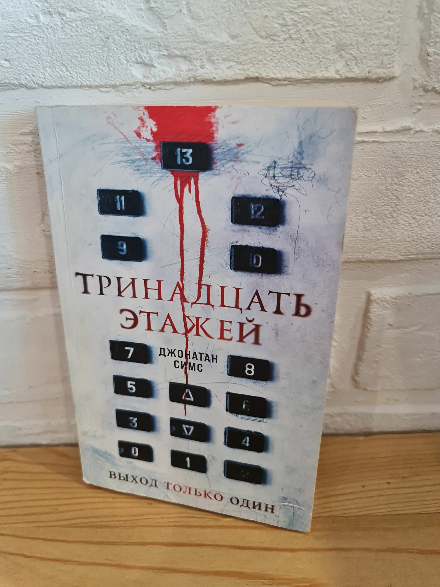 Редкая книга Джонатан Симс "Тринадцать этажей" (13), роман
