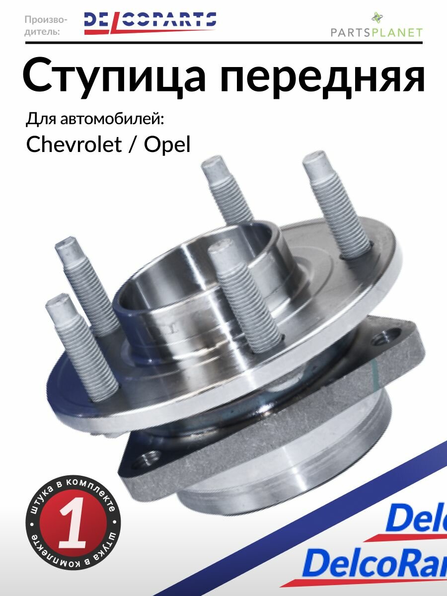 Ступица передняя на Шевроле Круз 2009-2016, Орландо 2011-2015, Опель Астра J 2010-2017, Зафира C 2013-2019