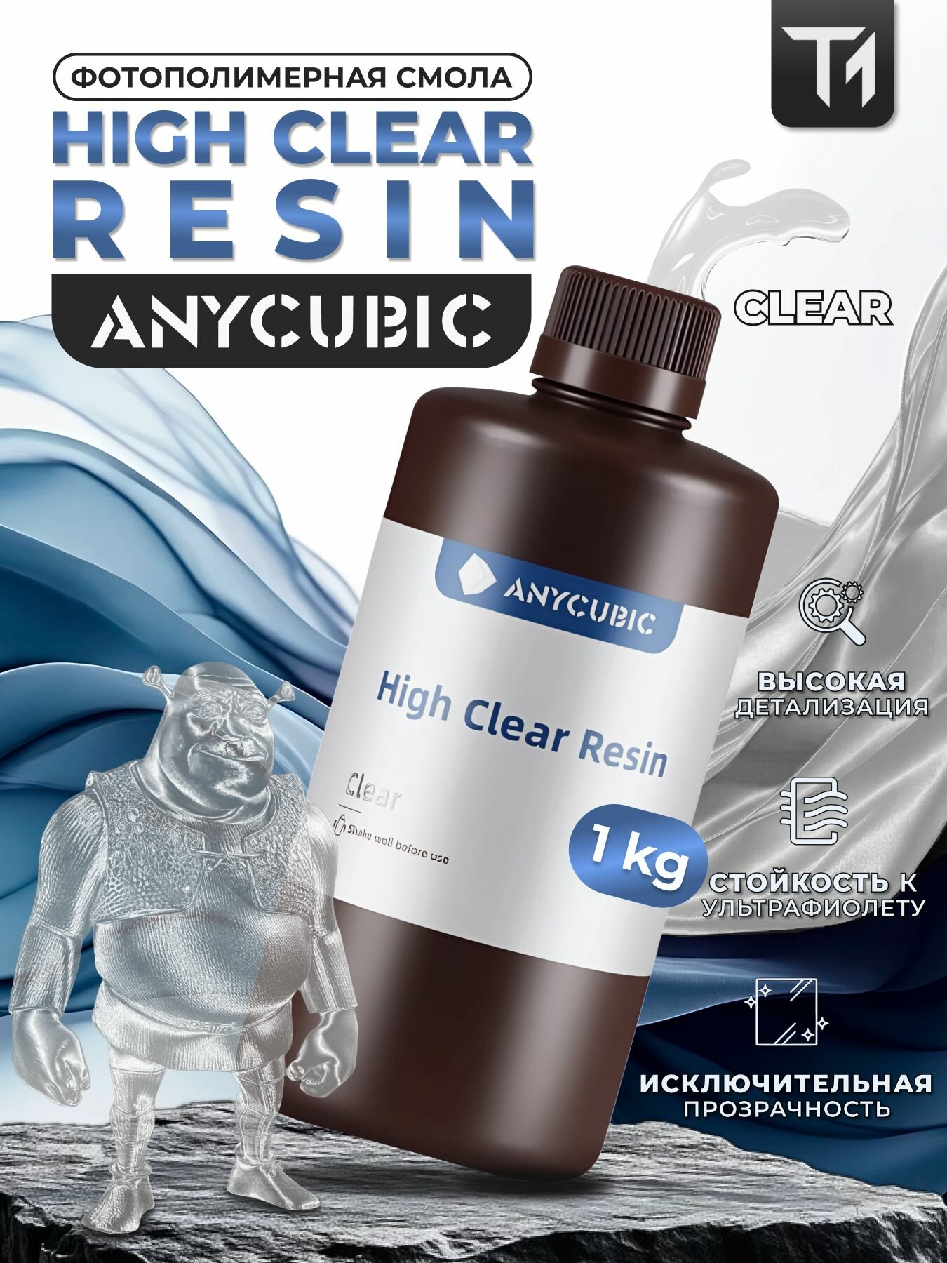 Фотополимерная смола Anycubic High Clear. Прозрачная.