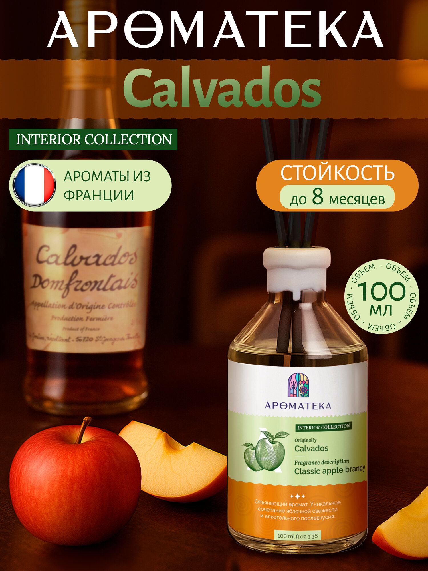 Диффузор для дома Яблочный Бренди Calvados, 100 мл