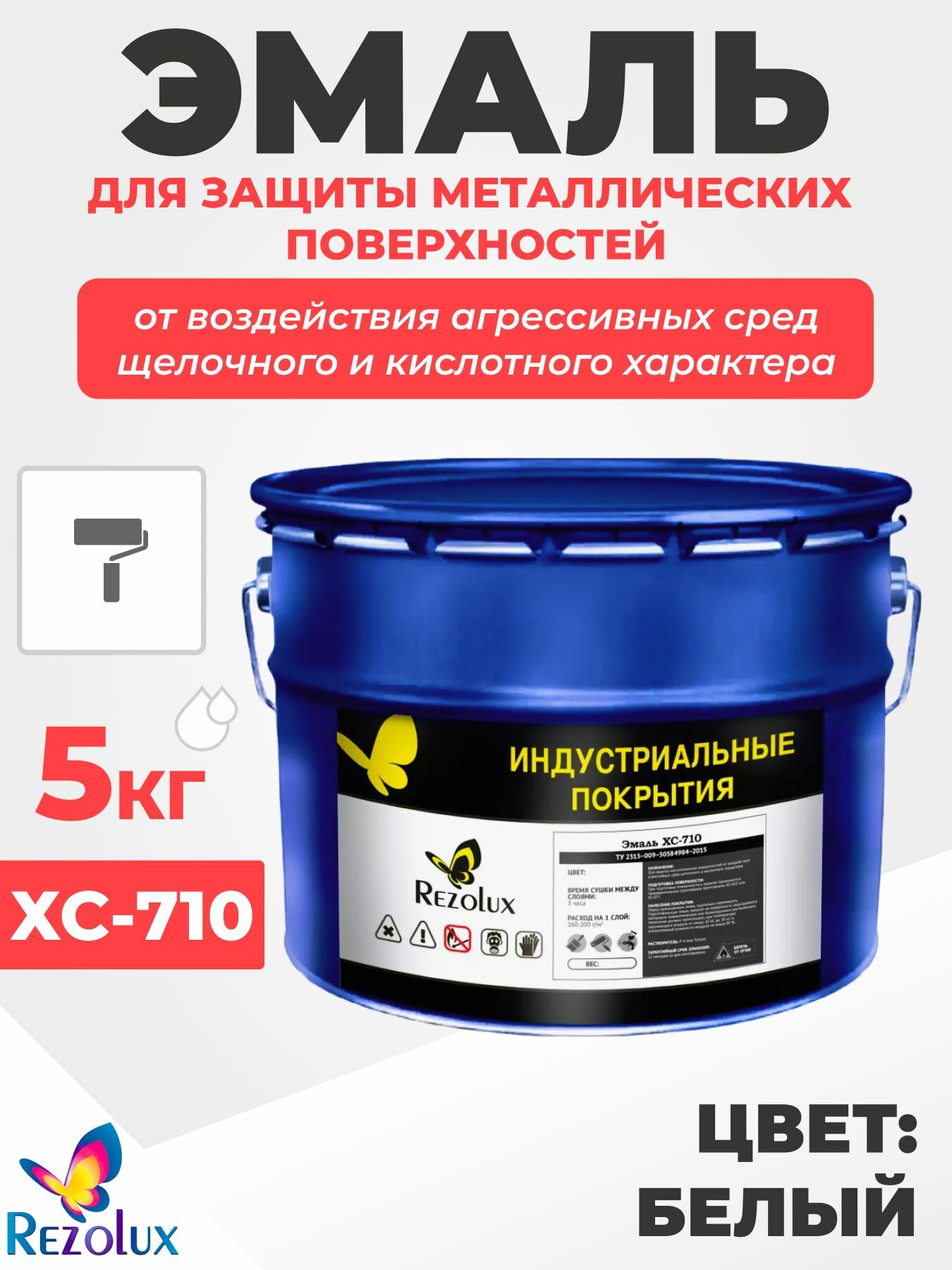 Эмаль Rezolux ХС-710 для защиты металлических поверхностей от воздействия агрессивных сред щелочного и кислотного характера, морозоустойчивая, износостойкая, 5 кг, цвет белый.