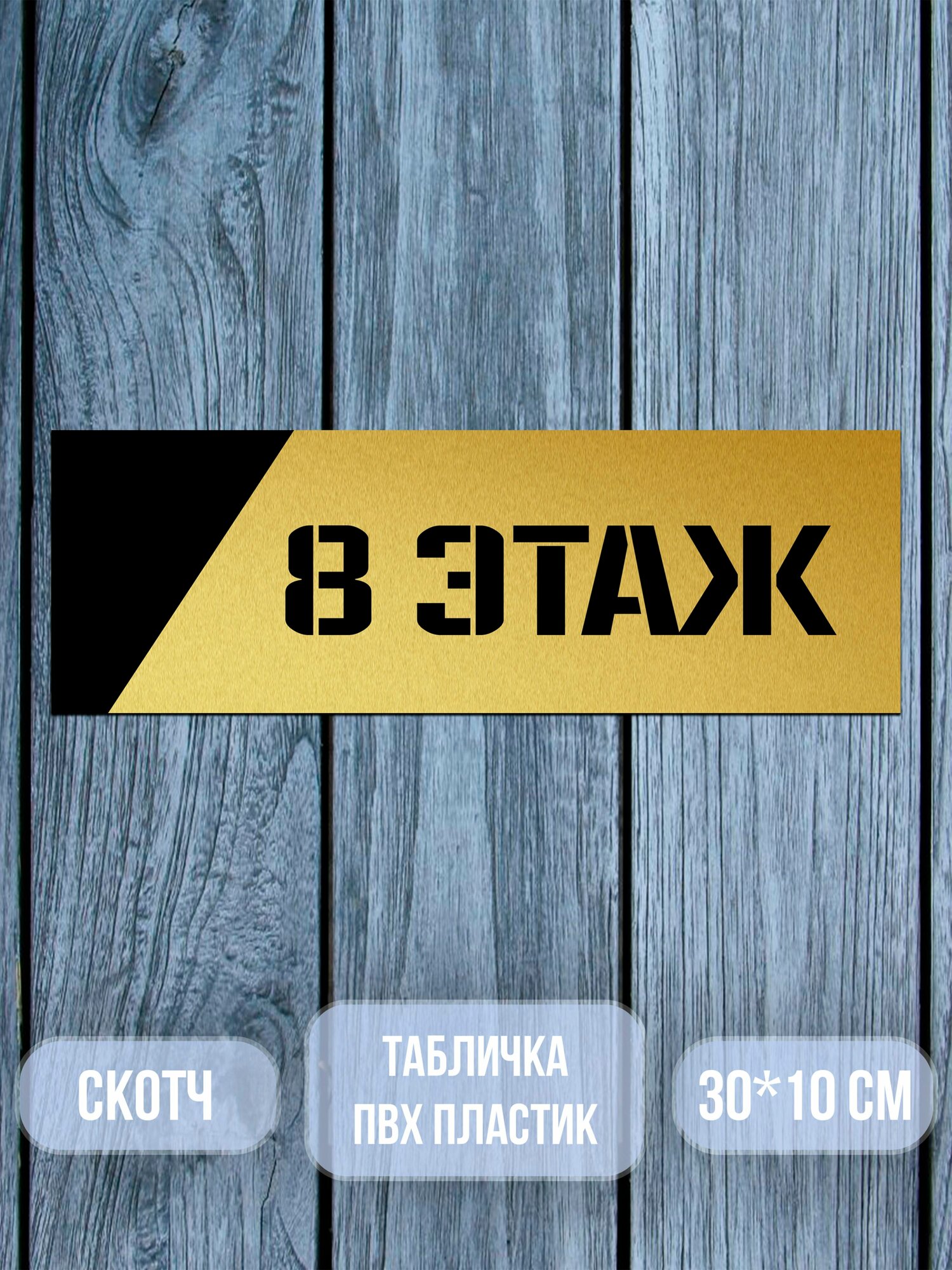 Табличка с номером 8 этаж 10х30 см. матовое золото