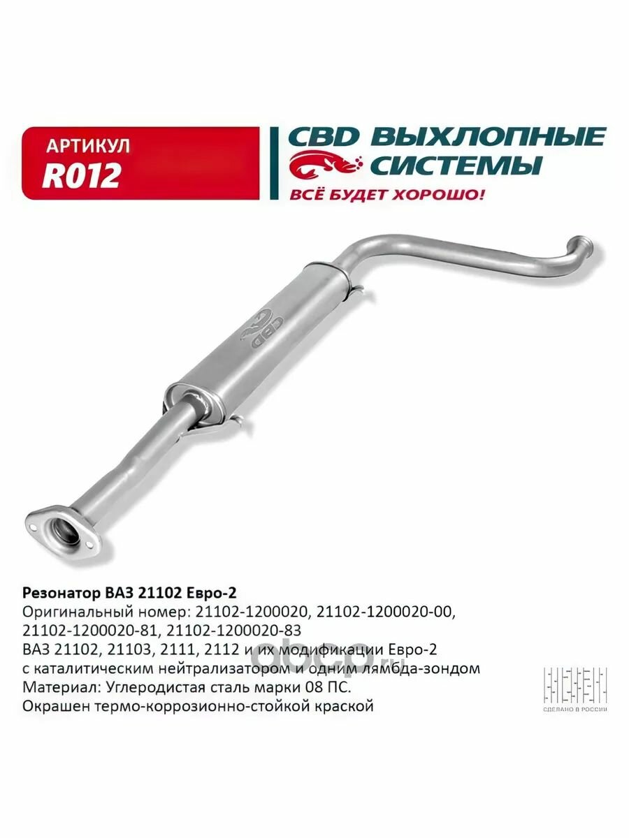 Резонатор ВАЗ 2111, 12, 103 до 08 г. в