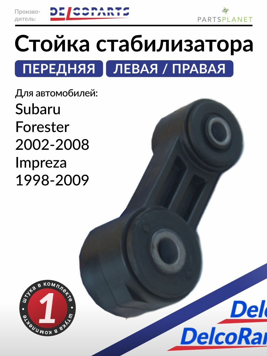 Стойка переднего стабилизатора на Субару Форестер, Импреза