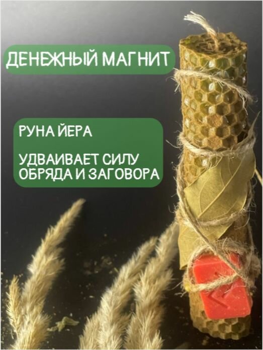 Магические свечи программные из вощины с руной Йера - привлечение денег, достаток, изобилие, богатство, роскошь
