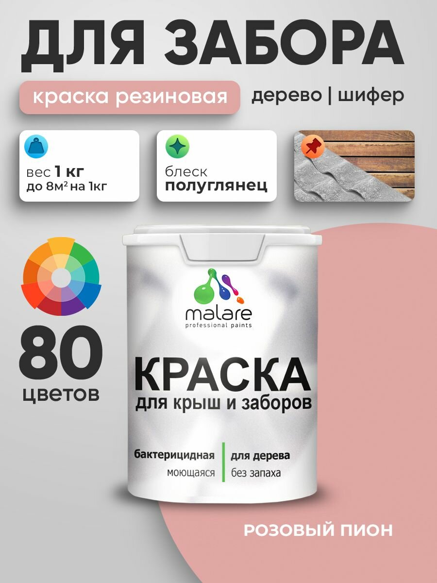 Резиновая краска Malare для деревянного забора/ по дереву для наружных и внутренних работ/ быстросохнущая моющаяся без запаха полуглянцевая, розовый пион, 1 кг.