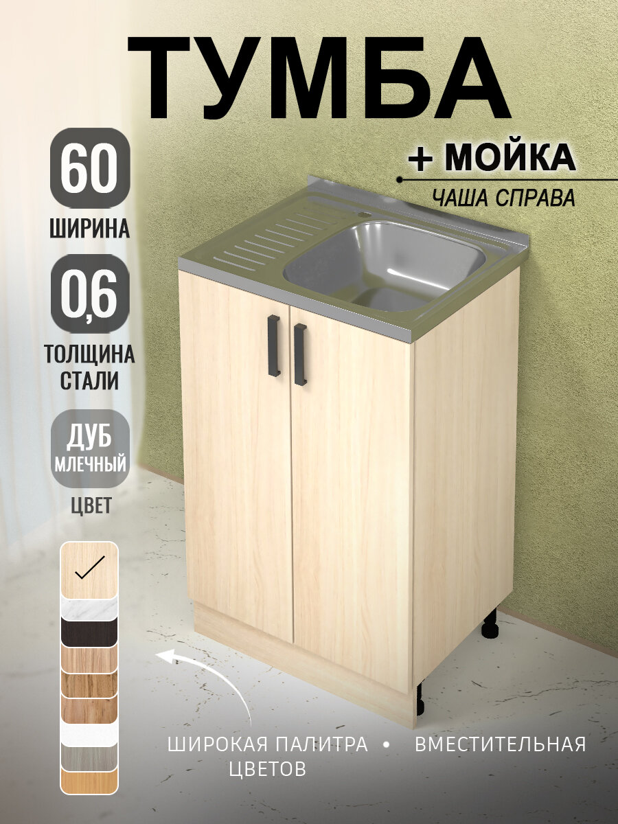Кухонный гарнитур. Комплект. Кухонная тумба с мойкой 60 см (0,6 мм) чаша справа