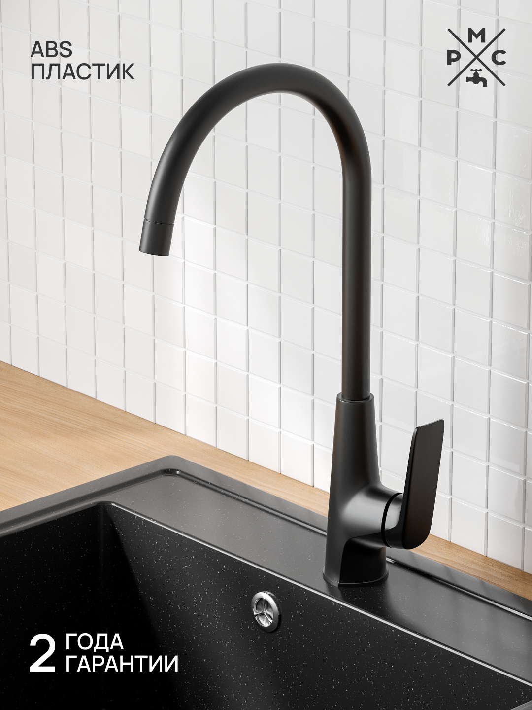 Смеситель для кухни, РМС PL7BL-017F, с поворотным изливом, ABS-пластик, черный