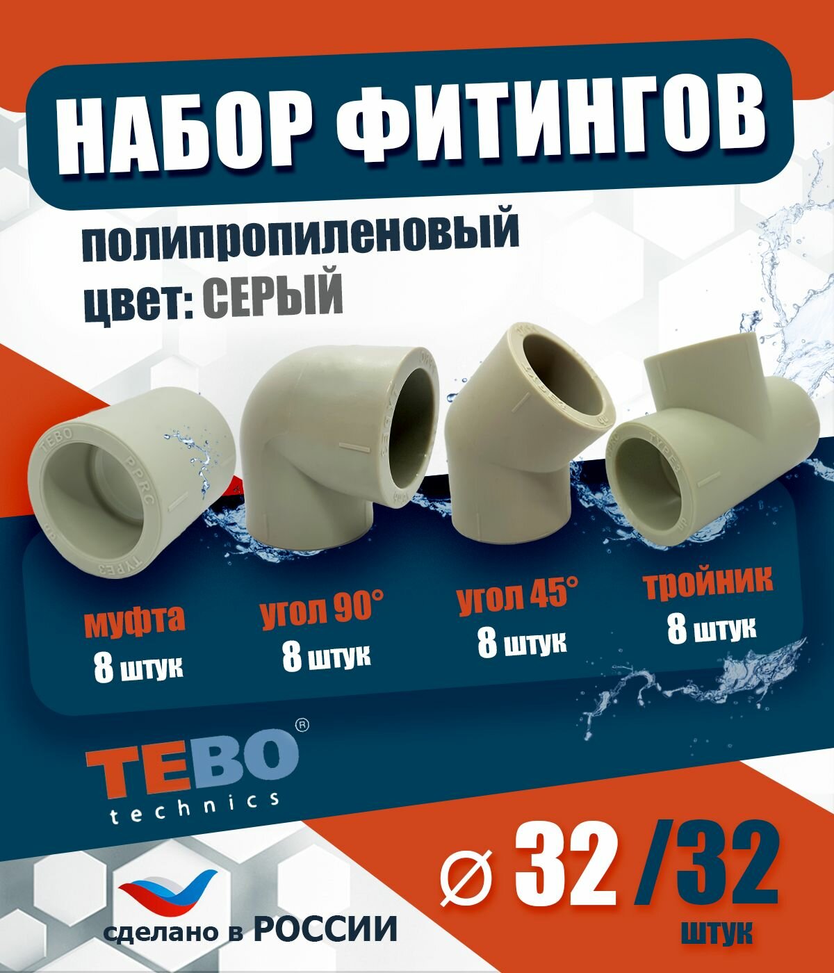 Набор фитингов для полипропиленовых труб 32 мм 32 шт TEBO (серый)