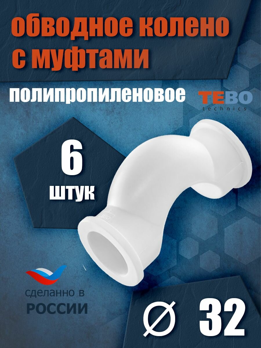 Обвод полипропиленовый короткий 32 мм (комплект 6 шт) Tebo (белый)
