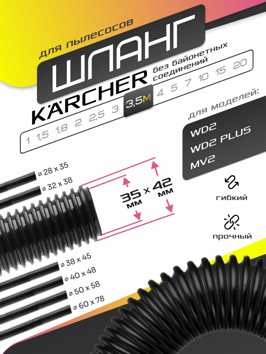 Шланг гофрированный длиной 3.5 м. для пылесоса Karcher серий WD2/WD2 Plus/MV2