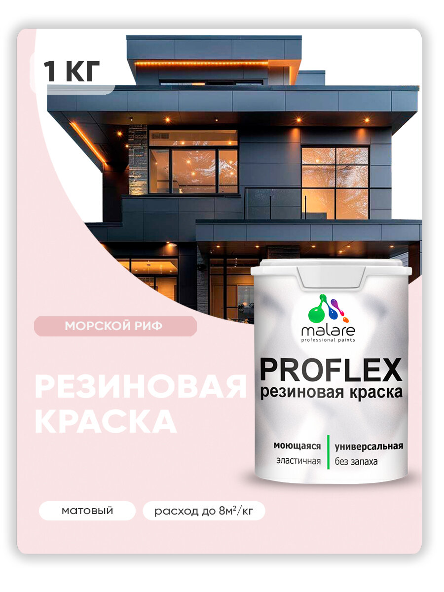Краска резиновая Malare ProfleX жидкая резина для наружных и внутренних работ, быстросохнущая моющаяся, матовая, морской риф, 1 кг
