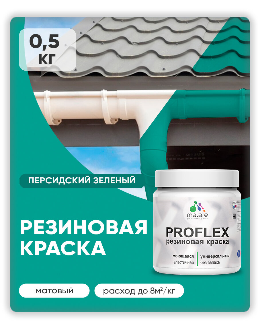 Краска резиновая Malare ProfleX жидкая резина для наружных и внутренних работ, быстросохнущая моющаяся, матовая, персидский зеленый, 0.5 кг
