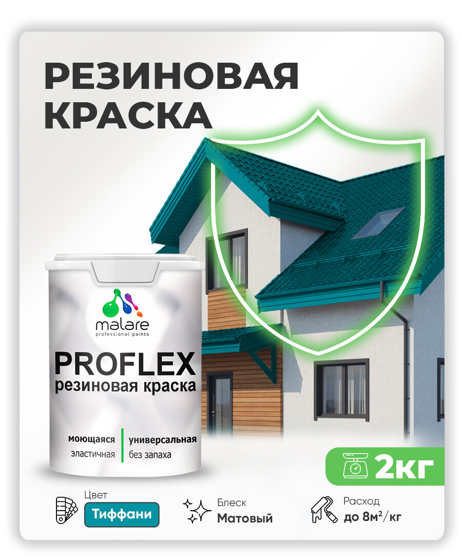 Краска резиновая Malare ProfleX жидкая резина для наружных и внутренних работ, быстросохнущая моющаяся, матовая, тиффани, 2 кг