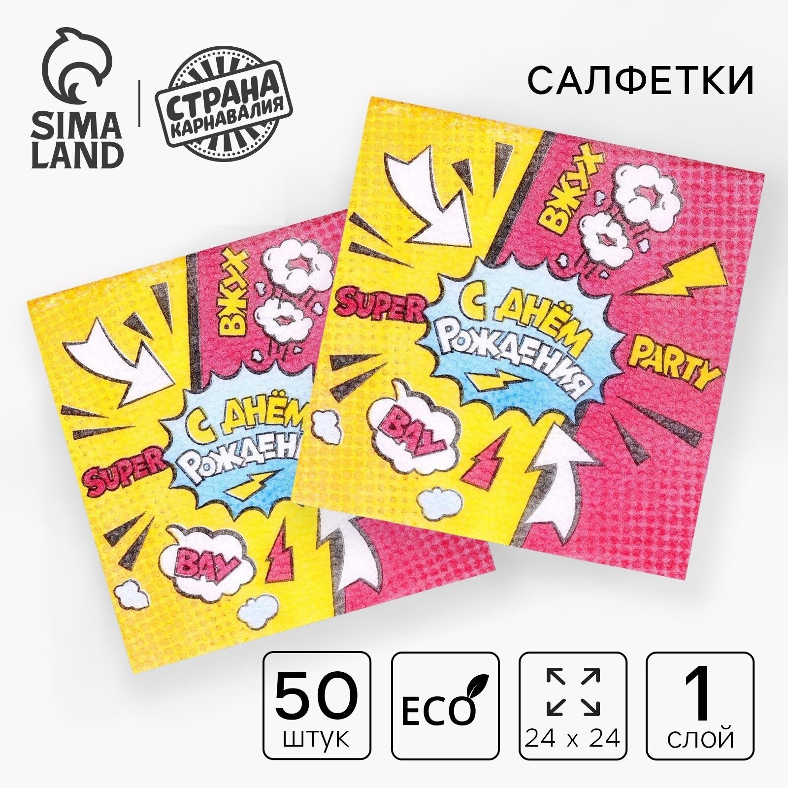 Салфетки бумажные однослойные "С днём рождения" super party, 24х24 см, набор 50 шт.